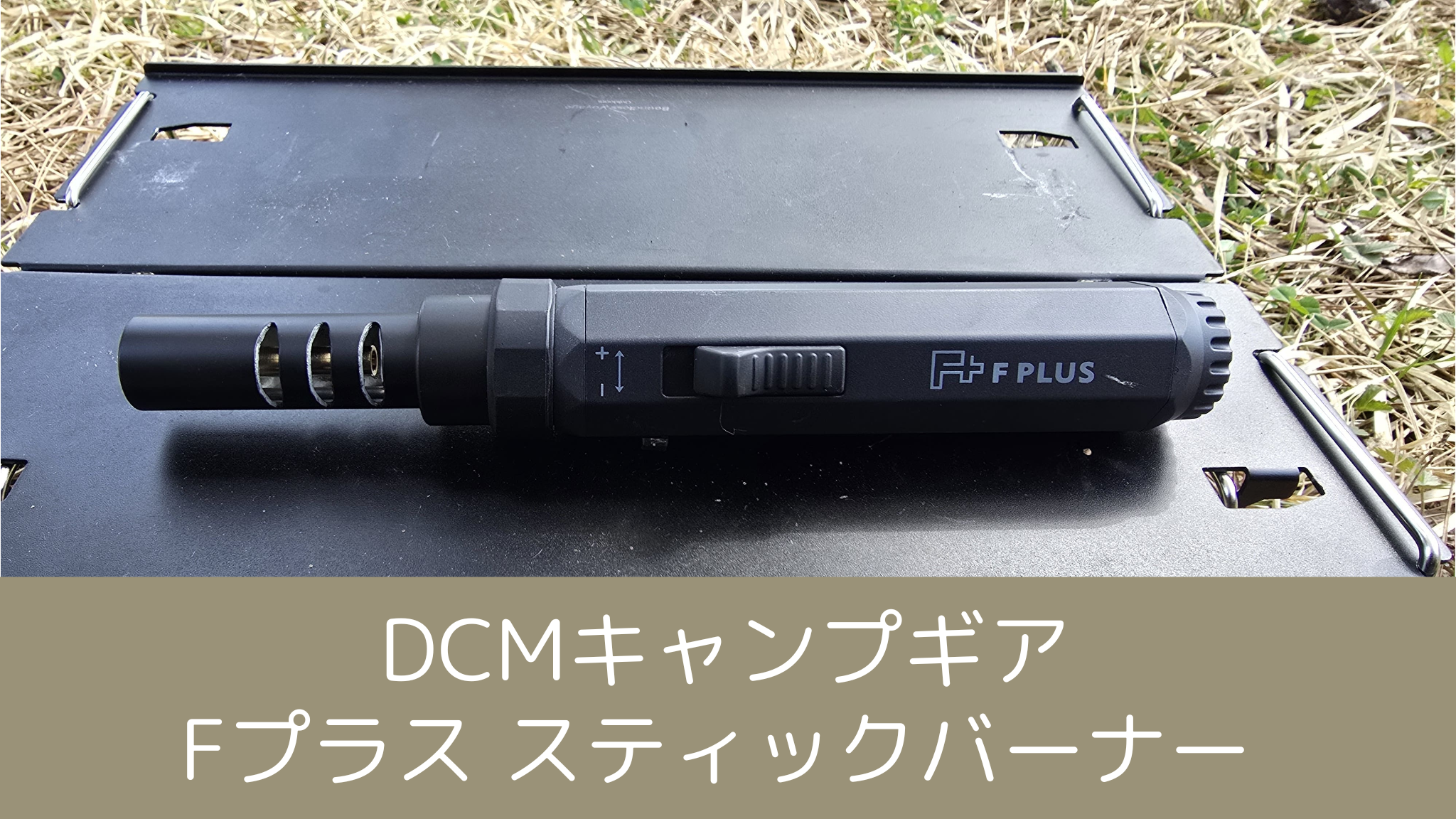 あのAS2OVに似た商品がDCMから出た！DCM Fプラス スティックバーナーのレビュー - ソロ旅キャンパー 大神の遊び場